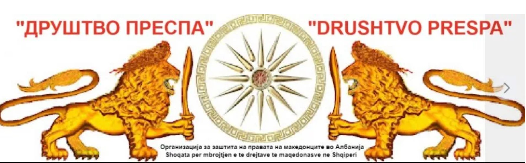 Друштво Преспа Пописен фалсификат за Македонците во Албанија во корист на Бугарија